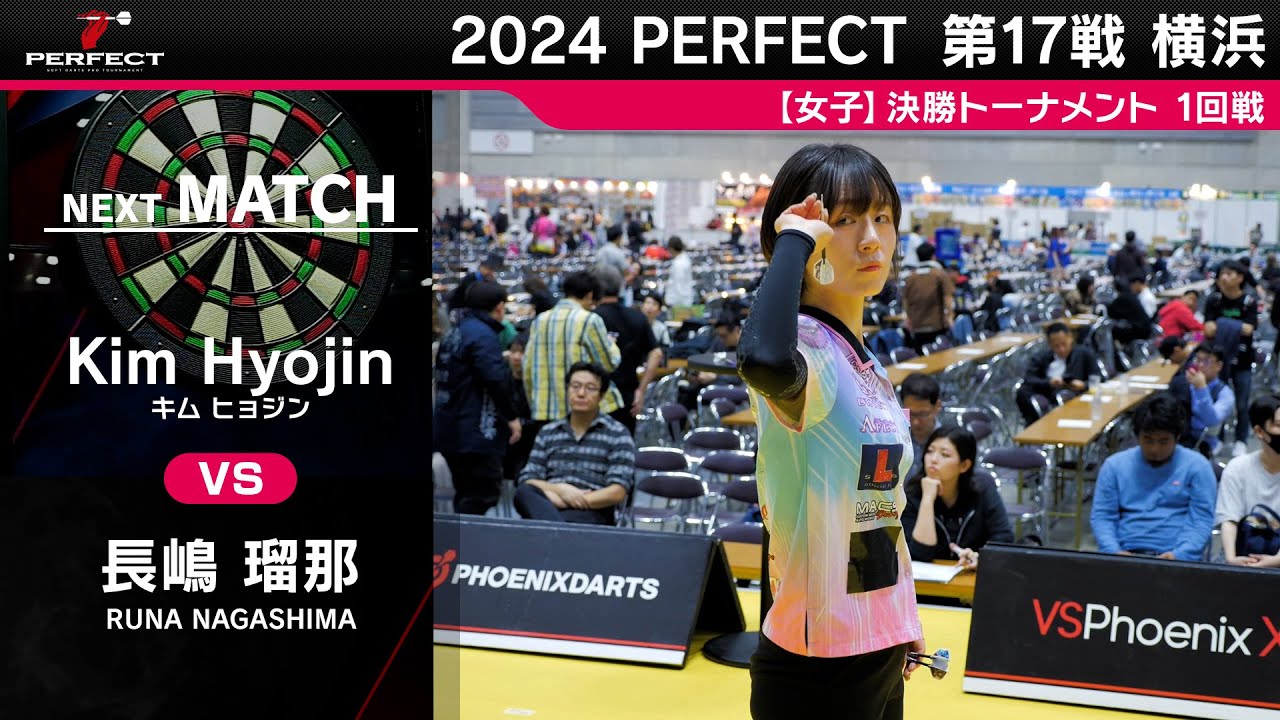 Kim Hyojin vs 長嶋瑠那【女子1回戦】2024 PERFECTツアー 第17戦 横浜 | DartsNewsSpot | ダーツニューススポット